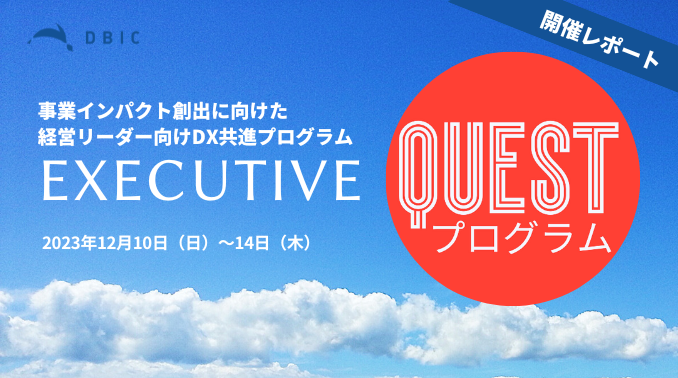 デジタルビジネス・イノベーションセンター（DBIC）